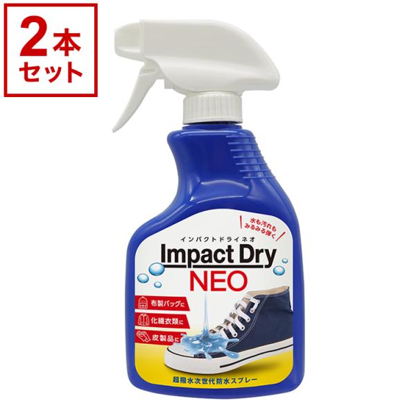 【発売日：2023年08月30日】※こちらは2本セットのページです。●商品名インパクトドライネオ（Impact Dry NEO）●内容量325ml●ご使用にあたって・本品はスプレーした物の繊維をシリコンの皮膜でコーティングして撥水します。・...