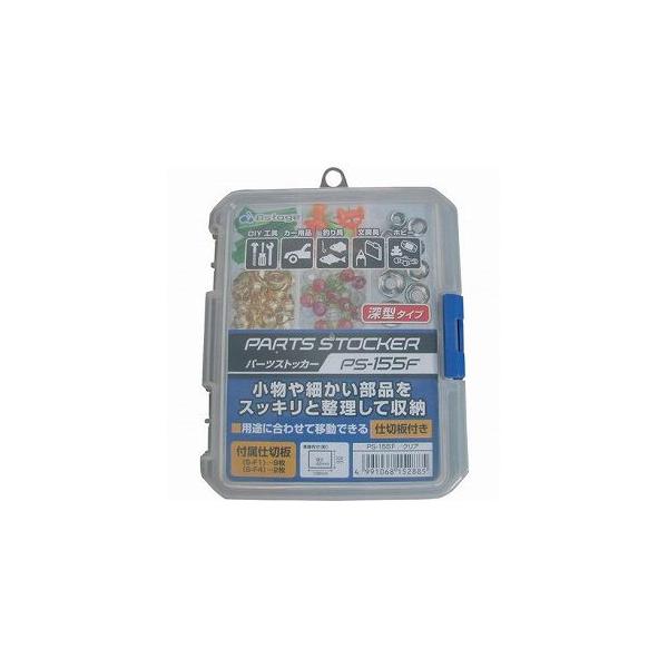 【発売日：2023年05月23日】【商品スペック】■特長・小物類や細かい部品をスッキリと整理できるパーツケースです。・用途に合わせて内部空間を自由にレイアウトできる移動式の仕切板付きです。・収納する物の形状やサイズに合わせて間仕切りすること...