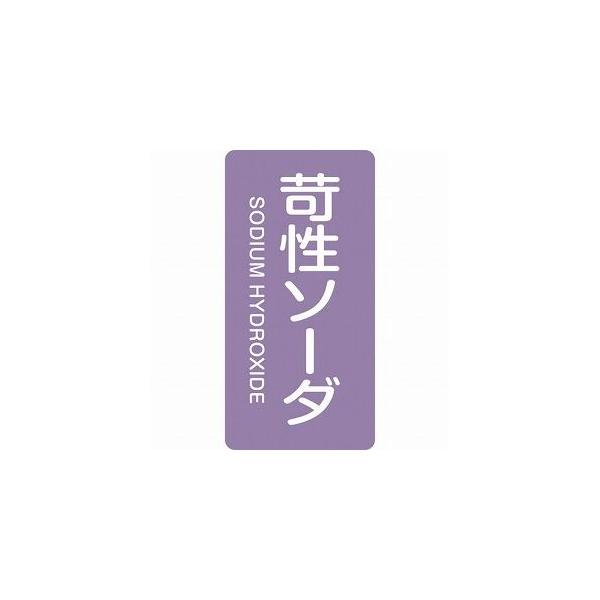 【発売日：2023年05月23日】【商品スペック】■特長・水や熱に強いアルミ製の配管識別用ステッカーです。■用途・配管内物質の識別に。■仕様・表示内容：苛性ソーダ/SODIUM HYDROXIDE・取付仕様：貼付タイプ・縦(mm)：80・横...