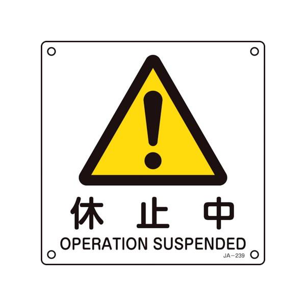 【発売日：2023年12月13日】【商品スペック】特長●ＪＩＳ規格に基づく安全標識です。●日本語と英語の2ヶ国語が併記されています。用途●当該情報の明示(指示)に。仕様●表示内容：休止中●取付仕様：ビス止めまたはテープ止め(ビス、テープ別売...