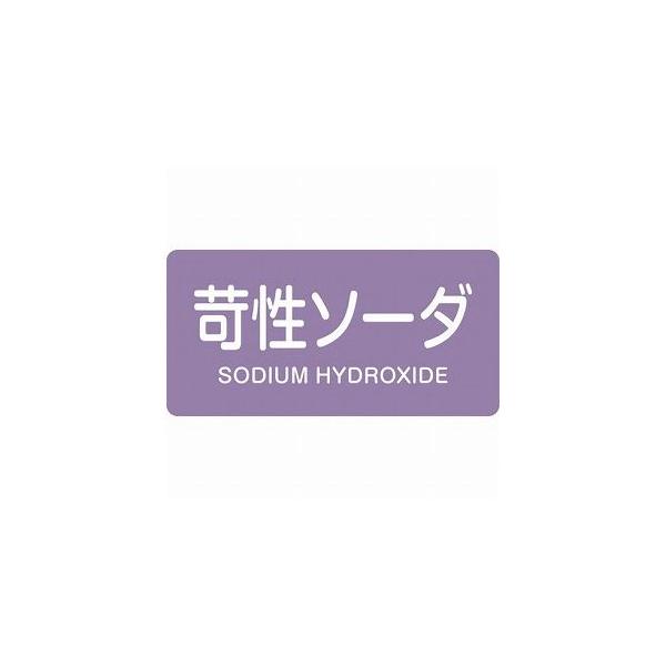 【発売日：2023年05月23日】【商品スペック】■特長・水や熱に強いアルミ製の配管識別用ステッカーです。■用途・配管内物質の識別に。■仕様・表示内容：苛性ソーダ/SODIUM HYDROXIDE・取付仕様：貼付タイプ・縦(mm)：40・横...