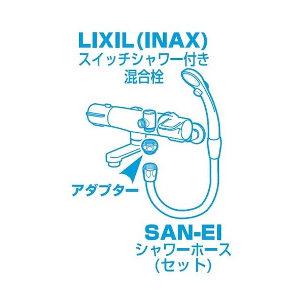 【発売日：2023年11月13日】【商品スペック】特長用途●LIXIL（INAX)社製スイッチシャワー混合栓にSANEI製シャワーホースを接続。仕様●ネジ：めねじＭ26×1.5　おねじＧ1/2仕様２材質／仕上●黄銅セット内容／付属品注意