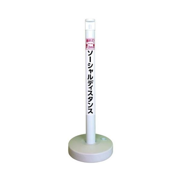 【発売日：2022年06月23日】【商品詳細】●ソーシャルディスタンスの表記で２ｍ間隔での整列を促します。●プラスチックチェーンを掛けられるフックが付いているので、チェーンスタンドとしてもご利用いただけます。●ベース部分に水または砂を入れ転...