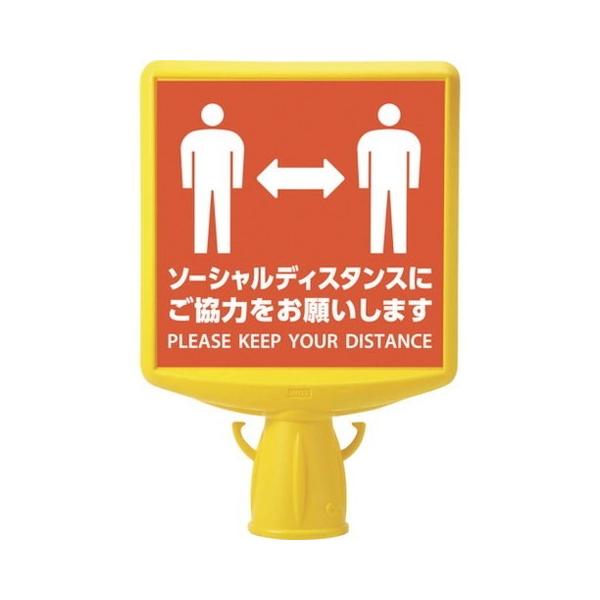 【発売日：2022年06月23日】【商品詳細】●コーン（別売）に取付けるだけの手軽な表示ボードです。●プラスチックチェーン等で連結できます。●プラスチックチェーン等で連結できます。●工場、倉庫、駐車場、一般施設での表示に。●縦(mm)：41...