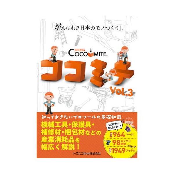 【発売日：2023年09月13日】【商品スペック】特長●「ココミテ」は製造業や建設業などのモノづくりに関係する人が現場で使用される機械工具・保護具・補修材・梱包材などの製品のポイントをわかりやすく説明しています。●使用シーンが「ココを見れば...