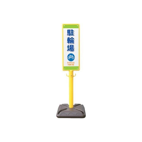 【発売日：2024年04月24日】特長●屋外に設置する自立式看板です。●反射タイプですので、夜間でも認可しやすいです。用途●駐車場や路上、店舗先などに仕様●表示内容：駐輪場●間口(mm)：400●奥行(mm)：400●高さ(mm)：1260...