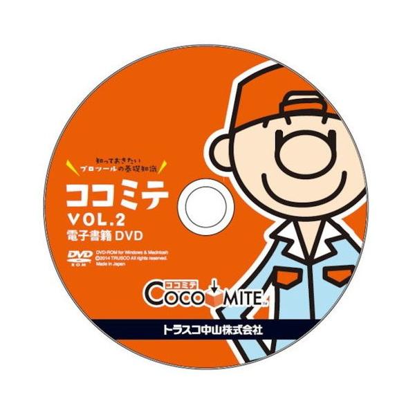 【発売日：2023年09月13日】【商品スペック】特長●ココミテvol.2の860ページを電子書籍版で収録しています。●持ち運びに便利です。●電子書籍には10種の便利機能が搭載されています。●約1600種類のプロツールを簡単に学べます。用途...