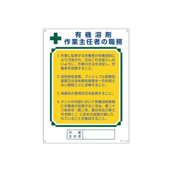【発売日：2024年04月24日】特長●労働安全衛生規則に基づく標識です。●作業主任者や作業指揮者等の職務が記載されています。●法令による設置義務品です。●2023年4月1日施行の労働安全衛生規則等の一部を改正する省令対応品です。用途●当該...