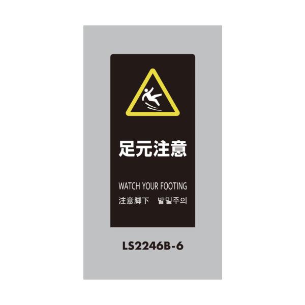 【発売日：2025年05月22日】特長●標示が大きく書体は読みやすいユニバーサルデザインフォントを使用しています。(日本語・英語のみ)用途●屋内標示仕様●表示内容：足元注意●間口(mm)：220●奥行(mm)：150●高さ(mm)：415●...