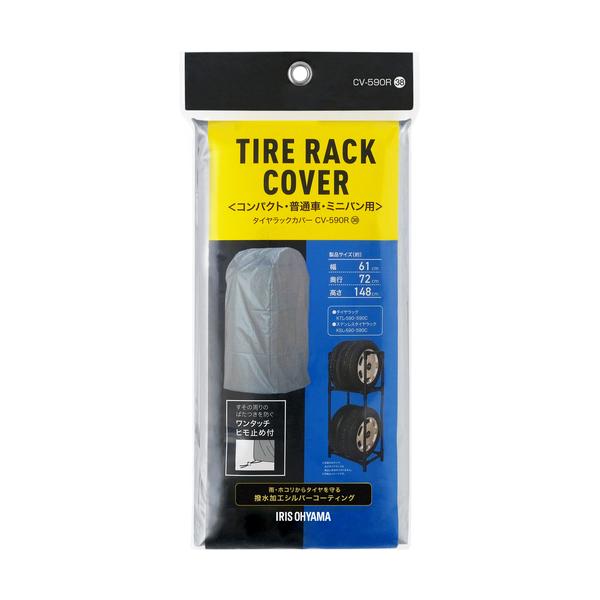 【発売日：2025年07月28日】●当社のタイヤラックKTL・KSLシリーズにぴったりの専用カバーです。●撥水加工シルバーコーティングを施しているので、紫外線・雨水・雪・ほこり等からタイヤを守ります。●タイヤラックの上からタイヤカバーをかぶ...