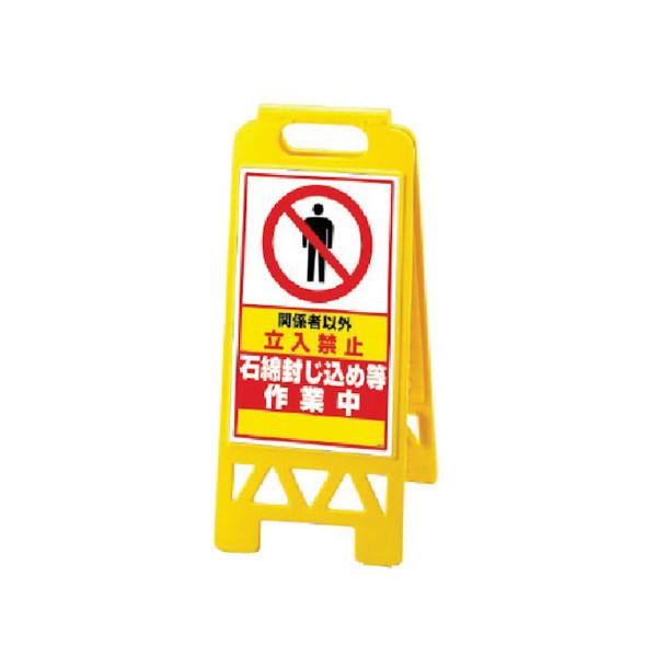 【発売日：2023年12月13日】【商品スペック】特長●表示面積が大きく視認性抜群。●コンパクトに折り畳めるため、持ち運び・収納場所を取りません。用途●作業中の立ち入り禁止措置に。仕様●表示内容：関係者以外立入禁止石綿封じ込め等作業中●間口...