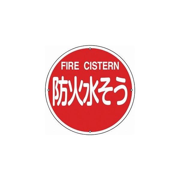 【発売日：2023年05月23日】【商品スペック】■特長・各種消防設備の設置場所や消防活動に伴う水利施設の場所を明示するためのスチール製標識です。■用途・当該情報の明示に。■仕様・表示内容：防火水そう/FIRE CISTERN・取付仕様：ボ...