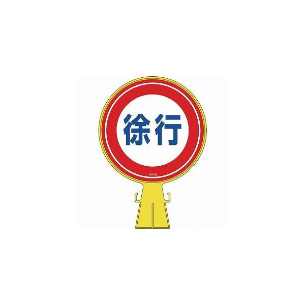 【発売日：2023年05月23日】【商品スペック】■特長・取り換えが簡単でカラーコーンに被せるだけでサインスタンドとして使用できます。・両面表示タイプやオリジナル品の制作も承ります。・フックも付いているのでプラカラーチェインでつなげるとバリ...