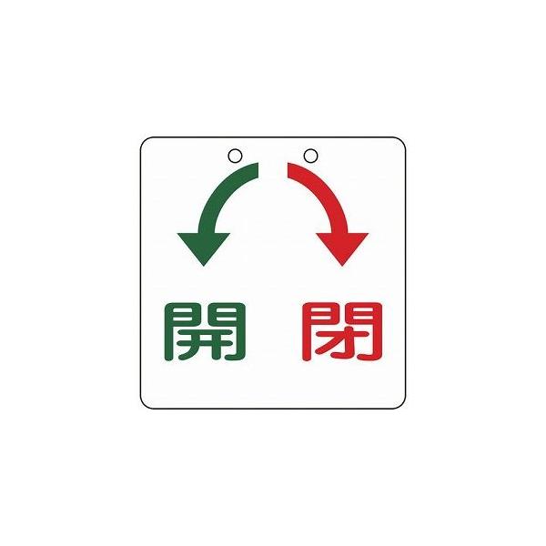 【発売日：2023年05月23日】【商品スペック】■特長・熱圧着一体成型(ラミ加工)により文字を封入しているため、摩擦による文字消えはありません。■用途・あらゆるバルブの設置場所に。■仕様・縦(mm)：100・横(mm)：100・厚さ(mm...