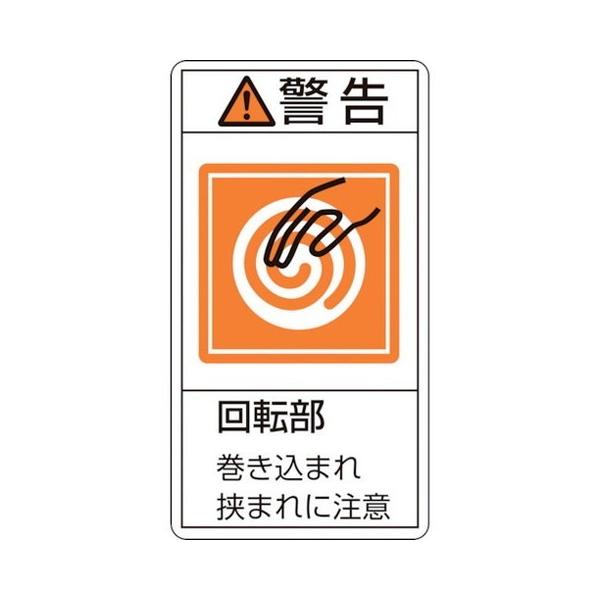 【発売日：2022年06月20日】【商品詳細】●シグナル用語、絵表示、指示文で構成された製造物責任(PL)警告表示ラベルです。●製品における危険性や指示、警告の明示に。●表示内容：警告・回転部・巻き込まれ挟まれに注意●取付仕様：粘着シール●...