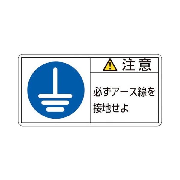 【発売日：2022年06月20日】【商品詳細】●シグナル用語、絵表示、指示文で構成された製造物責任(PL)警告表示ラベルです。●製品における危険性や指示、警告の明示に。●表示内容：注意・必ずアース線を接地せよ●取付仕様：粘着シール●縦(mm...
