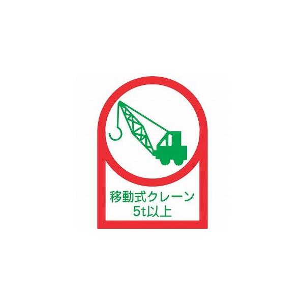 【発売日：2023年05月23日】【商品スペック】■特長・ヘルメット用のイラスト付きステッカーです。■用途・資格者などの識別に。■仕様・表示内容：移動式クレーン5t以上・縦(mm)：35・横(mm)：25・厚さ(mm)：0.14・取付仕様：...