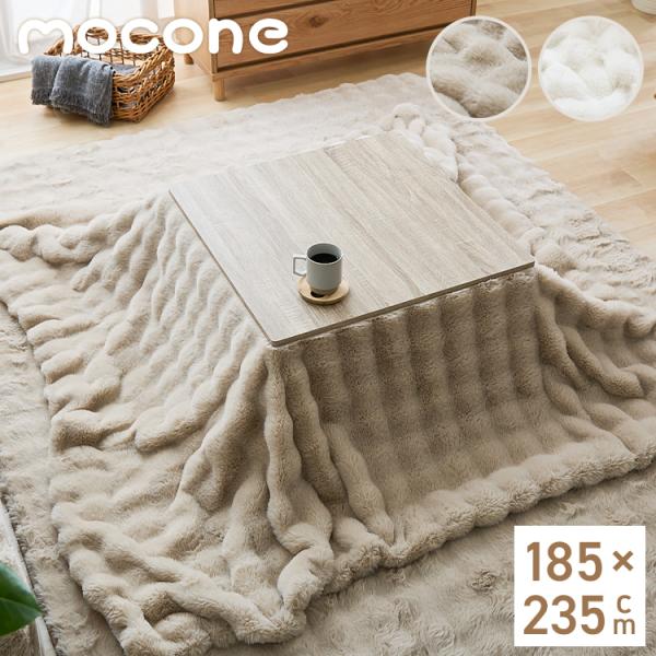 【発売日：2025年09月08日】■商品サイズ185×235cm■適応天板サイズ75〜80×105〜120cmのこたつテーブル■素材表：もこもこ 480g/平方メートル ポリエステル100％裏：シープ調180g/平方メートル 毛抜き(キルト...