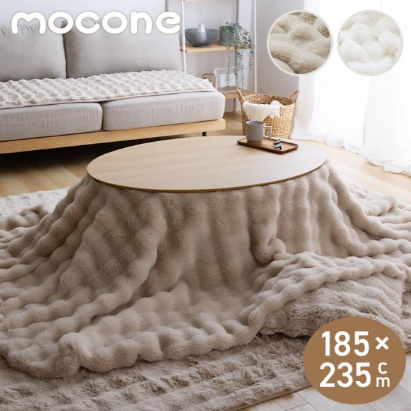 【発売日：2025年09月08日】■商品サイズ185×235cm■適応天板サイズ75〜80×105〜120cmの楕円こたつテーブル■素材表：もこもこ 480g/平方メートル ポリエステル100％裏：シープ調180g/平方メートル 毛抜き(キ...