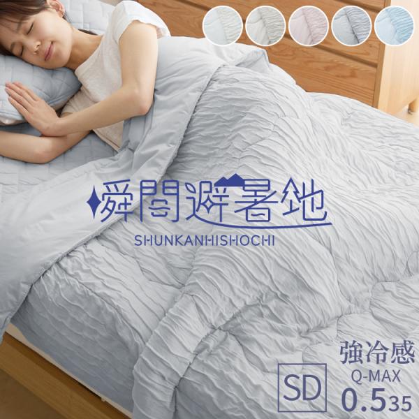 【発売日：2025年04月23日】160×190cm（セミダブルサイズ）■素材表地：上層：レーヨン100％下層：ポリエステル97％　ポリウレタン3％（170g/m2）裏地：ナイロン85%、ポリウレタン15%（冷感天竺ニット200g/平方メー...