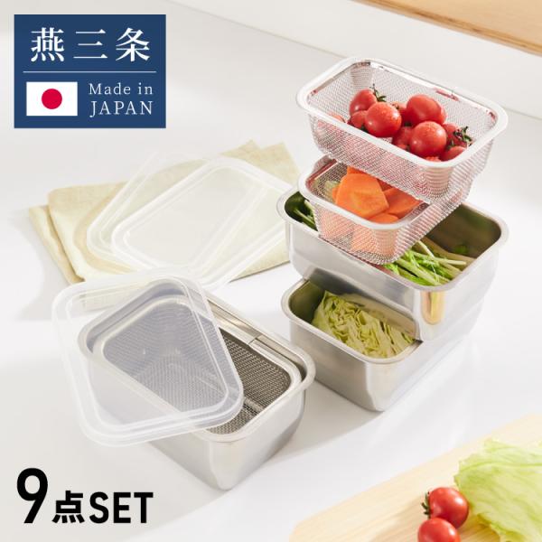 【発売日：2023年11月24日】【商品説明】四角いバット・ザル・フタの9点セット。野菜の下ごしらえや小分けに便利な角型・深型仕様。並べたり重ねたりしやすいので、キッチンの限られた調理スペースを有効活用できます。色移り、匂い移りしにくいステ...