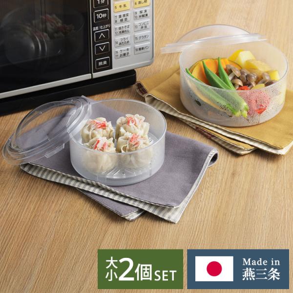 【発売日：2025年10月09日】【商品説明】[小サイズ・大サイズの2個セット]クリアなレンジ蒸し器で、もっと手軽においしく!すのこが付いているので加熱中に食材から出る水分や油分が下に落ちるため、食材が水っぽくなるのを防ぎ、まるで本格的な蒸...