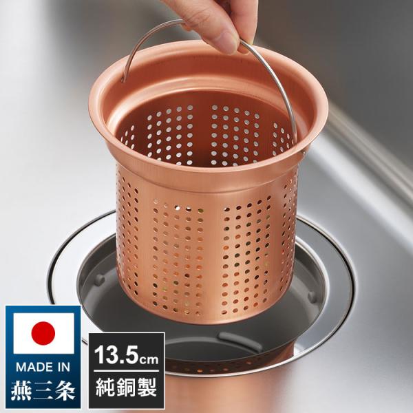 【発売日：2024年11月18日】■商品説明銅の殺菌作用でヌメリや悪臭を防ぎ衛生的です。1枚の銅を加工しているので、継ぎ目がなく、ゴミの引っ掛かりがありません。■サイズ全長135×全幅135×全高168mm175g■材質本体/純銅　クリアラ...