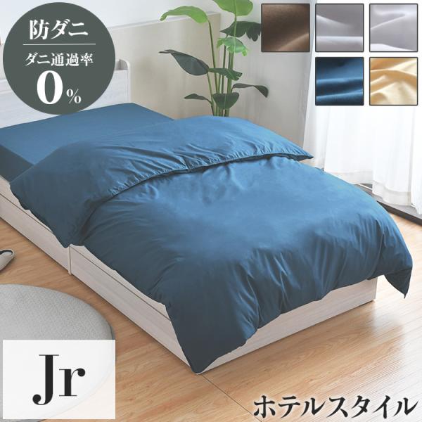 【発売日：2023年02月15日】ダニが通過できない！！掛布団カバー ジュニア 約135×185cmダニが通過できない高密度の生地 薬剤を使うことなくダニを防ぎます4ヶ所ヒモ付きで、掛布団のズレを防止します。凸凹の少ない生地でダニや花粉、ホ...
