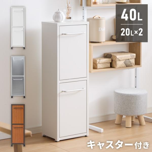 【発売日：2025年01月17日】外壁にはよく使われている、錆びにくいガルバリウム鋼板製。金属独特のツヤやリアルな木目でゴミ箱には見えません。丈夫さと高級感を兼ね備えたワンランク上のダストボックスはどんな部屋にも馴染みます。上下二段タイプで...