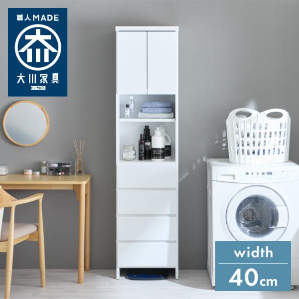 【発売日：2018年04月11日】・脱衣所や廊下など狭い空間で活躍する薄型ハイタイプのランドリー収納です。・安心安全の日本製（大川家具）の完成品。　・取っ手がないシンプルデザイン。・天板は水、汚れに強いポリエステル合板使用。サッと拭くだけで...