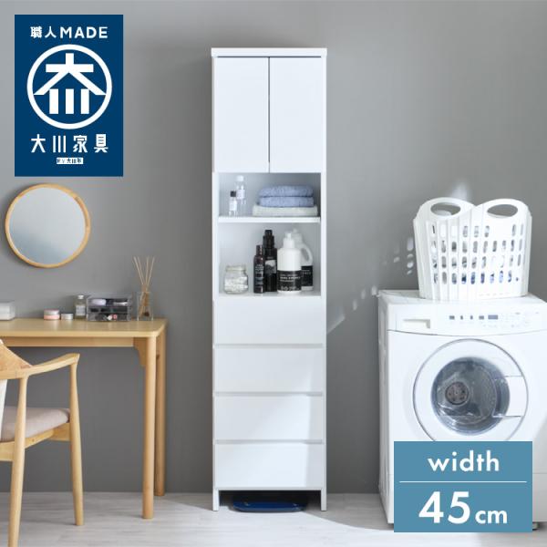 【発売日：2018年04月11日】・脱衣所や廊下など狭い空間で活躍する薄型ハイタイプのランドリー収納です。・安心安全の日本製（大川家具）の完成品。　・取っ手がないシンプルデザイン。・天板は水、汚れに強いポリエステル合板使用。サッと拭くだけで...