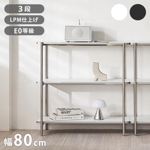 【発売日：2026年03月18日】■ 商品名イージー 四角棚（2段 / 3段）■ 材質天板：15T PB（E0）＋LPMフレーム：ステンレス（Polished Stainless Steel φ19）■ サイズ▼ 800シリーズ2段：W80...
