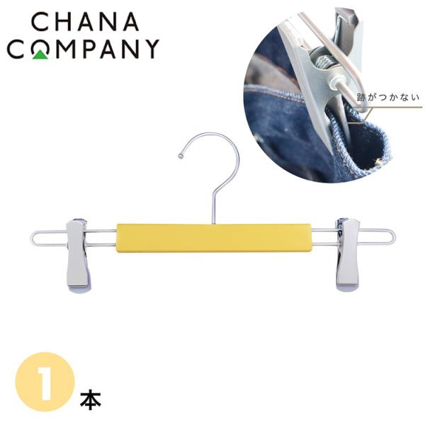 【発売日：2022年10月24日】《製品説明》シンプルな形のボトムスハンガーです。お揃いカラーの「まろやかハンガー」と合わせてのご使用もおすすめです！クリップにはチャナカンパニー独自の「グリップクリップ」を採用しています。「グリップクリップ...