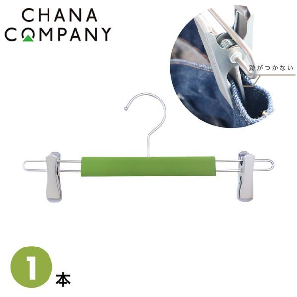 【発売日：2022年10月24日】《製品説明》シンプルな形のボトムスハンガーです。お揃いカラーの「まろやかハンガー」と合わせてのご使用もおすすめです！クリップにはチャナカンパニー独自の「グリップクリップ」を採用しています。「グリップクリップ...