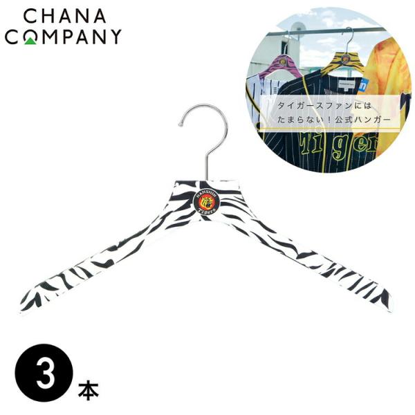 【発売日：2022年10月24日】《製品説明》プロ野球球団「阪神タイガース」承認のバルミーハンガーが出来ました。ファンの皆さまが愛するトラ柄を全面にあしらった、インパクト大のハンガーです。阪神ファンならおなじみの、黄色 / 白 / ピンク ...