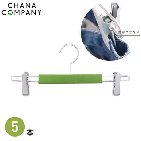【発売日：2022年10月24日】《製品説明》シンプルな形のボトムスハンガーです。お揃いカラーの「まろやかハンガー」と合わせてのご使用もおすすめです！クリップにはチャナカンパニー独自の「グリップクリップ」を採用しています。「グリップクリップ...