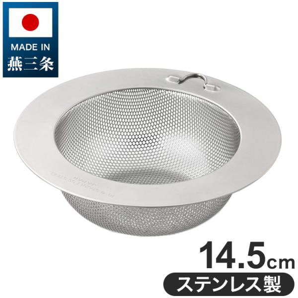 【発売日：2024年11月14日】■商品説明丈夫でお手入れしやすいステンレス製パンチングゴミ受け。お手入れしやすいパンチング穴仕様。取り出しやすいリング付き。■サイズ外径14.5×高さ4.5cm70g■適応サイズ排水口径約10.5〜14.5...