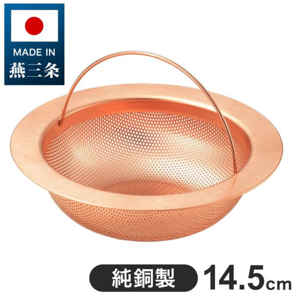 【発売日：2024年11月14日】■商品説明純銅製のシンク用ストレーナー。銅の効果でヌメリやニオイを抑える。お手入れしやすいパンチング穴仕様。■サイズ外径14.5×高さ4cm105g■適応サイズ排水口径約12.1〜14.5cm■材質純銅■生...