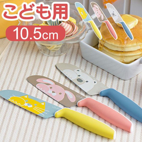 【発売日：2023年09月02日】【商品説明】お子様の初めての包丁に。グータッチのかわいい動物と楽しくレクチャー。刀身のどうぶつのイラストをまねてグーにした手を合わせると、自然と食材をおさえる時の安全な手の添え方になります。初めての包丁にち...