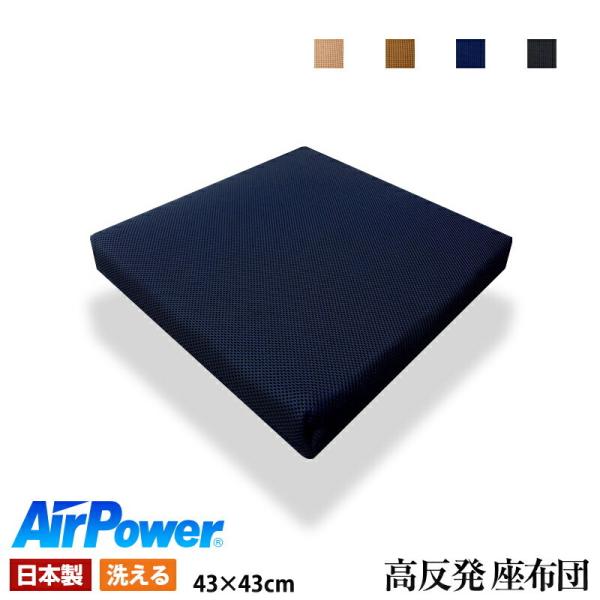 【発売日：2020年03月18日】サイズ(約)商品サイズ：43×43×5cm中材サイズ：41×41×4cm組成・品質側地：ポリエステル100%中材：エアーパワー(R)指定外繊維100％(ポリエーテルエステル糸繊維)企画デザイン日本製造日本洗...