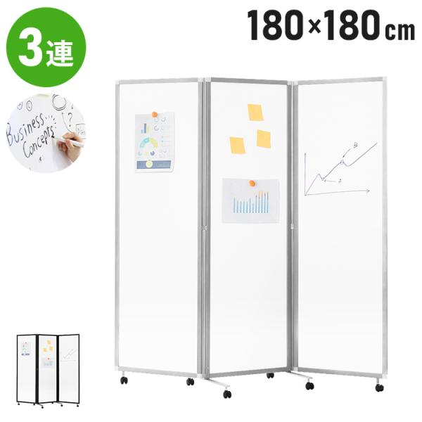 【発売日：2023年03月09日】【商品名】3連パーテーション 幅1800 高さ1800mm（ホワイトボード）【サイズ】商品サイズ：幅180×奥行52.5×高さ180cm（パーティション3枚を開いた時）【材質】フレーム：アルミ板面：スチール...