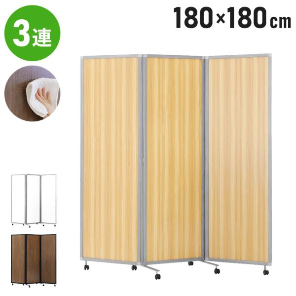 【発売日：2023年03月09日】【商品名】3連パーテーション 幅1800 高さ1800mm（メラミン）【サイズ】商品サイズ：幅180×奥行52.5×高さ180cm（パーティション3枚を開いた時）【材質】フレーム：アルミ板面：メラミン樹脂化...
