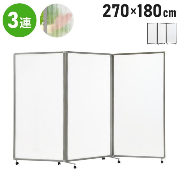 【発売日：2023年03月09日】【商品名】3連パーテーション 幅2700 高さ1800mm（ポリカーボネート 半透明）【サイズ】商品サイズ：幅270×奥行52.5×高さ180cm（パーティション3枚を開いた時）【材質】フレーム：アルミ板面...
