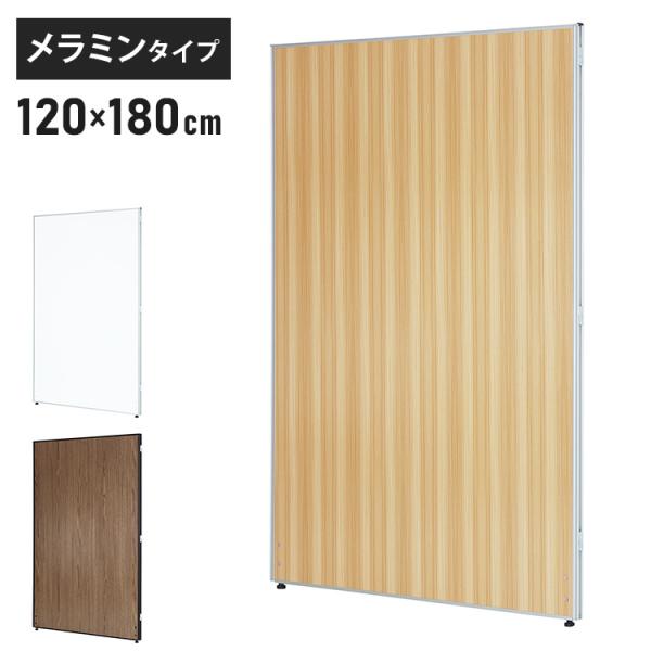 【発売日：2023年03月09日】【商品名】パーテーション 幅1200 高さ1800mm(メラミン)【サイズ】商品サイズ：幅120×奥行3.2×高さ180cm【材質】フレーム：アルミ板面：メラミン樹脂化粧板アジャスター：ナイロン【その他】お...