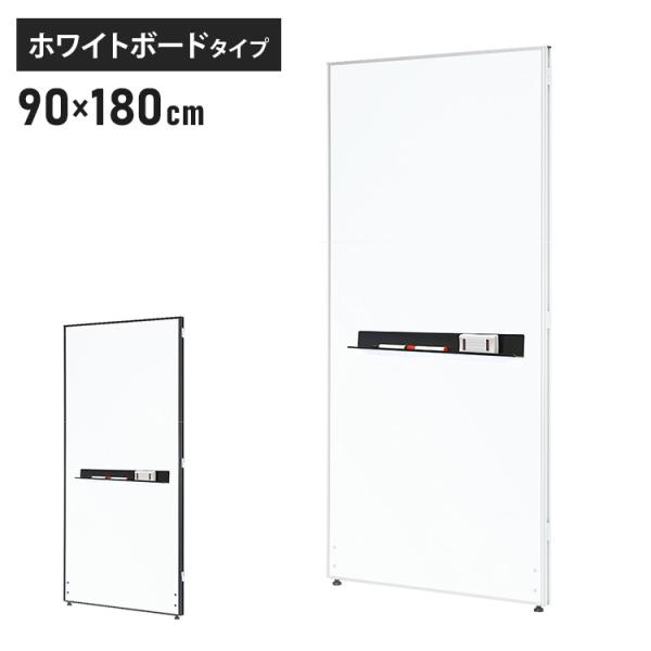 【発売日：2023年03月09日】【商品名】パーテーション 幅900 高さ1800mm(ホワイトボード)【サイズ】商品サイズ：幅90×奥行3.2×高さ180cm【材質】フレーム：アルミ板面：スチールアジャスター：ナイロン【その他】お客様組立...