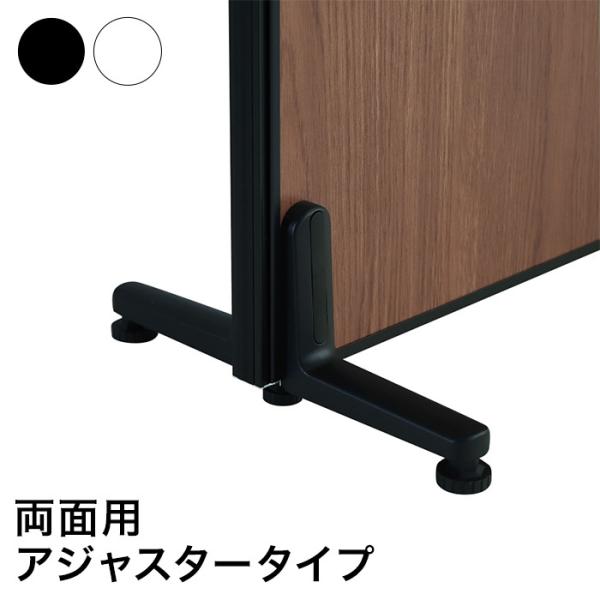 【発売日：2022年02月01日】【特長】パネルを自立させるための安定脚です。アジャスター付きでガタツキ調整することが可能。ボルト留め部分をカバーで隠す事ができます。【商品名】パーテーション 両面安定脚アジャスタータイプ【サイズ】商品サイズ...