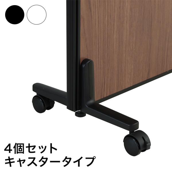 【発売日：2022年02月01日】【特長】移動やレイアウトがラクラク行えるキャスター脚。キャスターをつけずにアジャスター脚としても使用できます。ストッパー付きで固定可能。【商品名】パーテーション キャスター脚4個セット【サイズ】幅23×奥行...