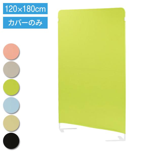 【発売日：2025年03月21日】布製のライトスクリーン用のカバーです。気軽にお洗濯ができ、清潔にご使用できます。一辺がマジックテープなので着脱も簡単です。洗い替え用に持っておきたい方、お好みや気分に合わせて変えたい方などにぴったりです。対...