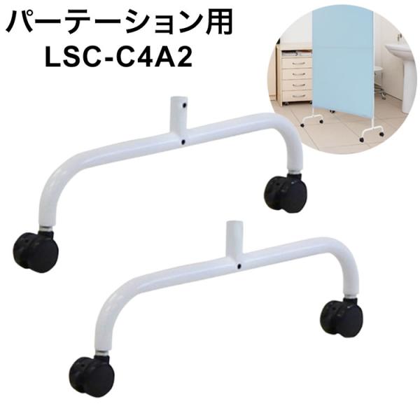【発売日：2025年03月21日】軽量で移動も楽々な布製のライトスクリーン専用キャスター脚セットです。ライトスクリーン固定脚からキャスター脚に変えることで2パターンのパーテーションがご使用頂けます。商品情報商品名 ライトスクリーン キャスタ...
