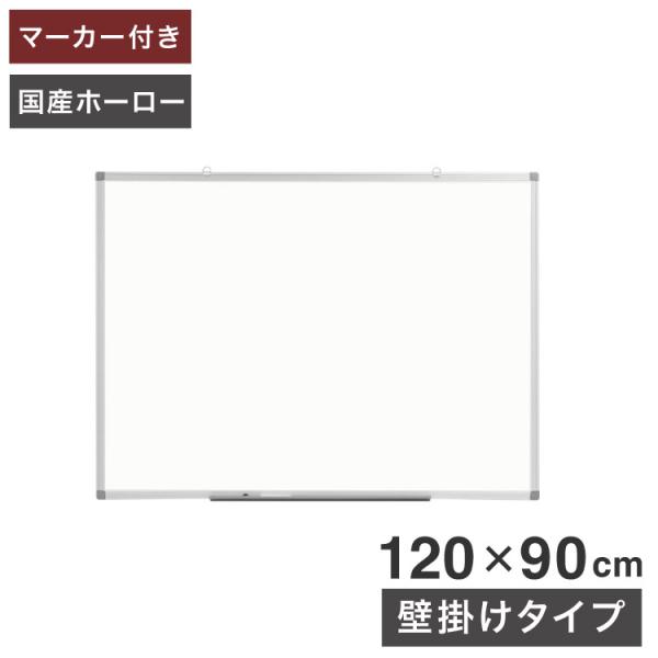 【発売日：2022年12月15日】【特長】国産ホーロー使用。表面が滑らかで、書きやすくて消しやすいホワイトボードです。書き消しの多い学習塾などに最適。耐久性も高いため、長くご使用いただけます。吊り金具を使用する壁掛けタイプです。縦でも横でも...